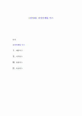 [전시회] 전시마케팅 믹스-1페이지