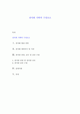 전시회 기획의 구성요소-1페이지