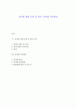 전시회 개최 운영 및 철거, 전시회 사후관리-1페이지