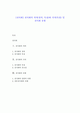 [전시회] 전시회의 의의(정의, 특징)와 가치(특성) 및 전시회 유형-1페이지