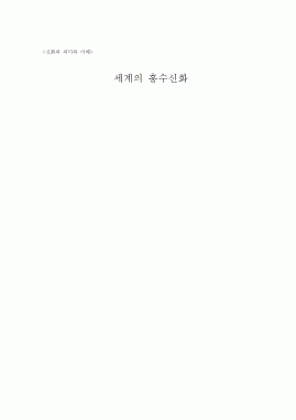 세계의 홍수신화-1페이지