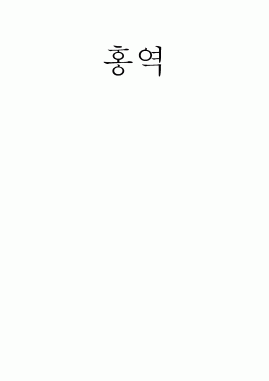 홍역 레포트 자료-1페이지
