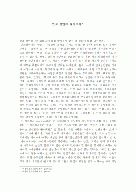 연쇄 살인과 싸이코패스-1페이지