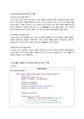 sorting algorithm의 이해(java)-1페이지