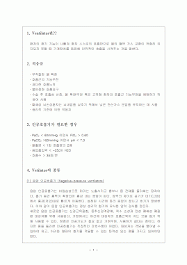 ventilator 에 대하여-1페이지