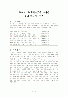두보의 ‘촉상(蜀相)’에 나타난  중세 국어의 모습-1페이지