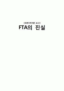 FTA의 진실 레포트 자료-1페이지