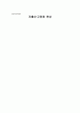 저출산,고령화 현상-1페이지