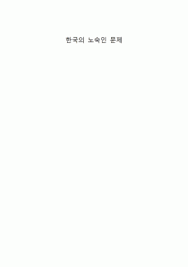 한국의 노숙인 문제-1페이지