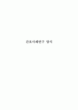 간호사정 사정도구 CS case - STEMI(ST-segment elevation myocardial infarction)-1페이지