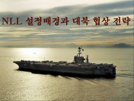 NLL 설정배경과 대북 협상 전략-1페이지