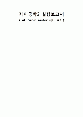 AC Servo motor 제어-1페이지