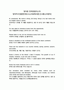 영어로 한국관광지소개  영작하기[영문한국도시소개와해석문,인사동소개영작]-1페이지