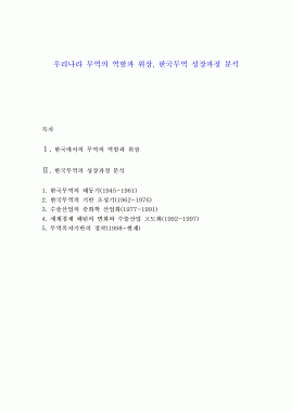 우리나라 무역의 역할과 위상, 한국무역 성장과정 분석-1페이지