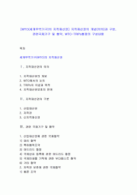 [WTO(세계무역기구)의 지적재산권] 지적재산권의 개념(의의)과 구분, 관련국제기구 및 협약, WTO-TRIPs협정의 구성내용-1페이지