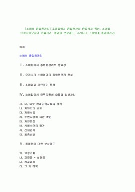 [소매의 종업원관리] 소매업에서 종업원관리 중요성과 특성, 소매업 인적자원모집과 선발관리, 종업원 보상제도, 우리나라 소매업계 종업원관리-1페이지