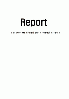 ST (Self-Talk) 의 내용과 종류 및 적용대상 조사분석-1페이지
