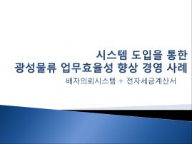 시스템 도입을 통한 광성물류 업무효율성 향상 경영 사례, 배차의뢰시스템 + 전자세금계산서-1페이지