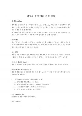 레포트_반도체 공정 장비 작동 방법-1페이지