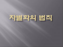 [사회과학] 차별화의 법칙-1페이지