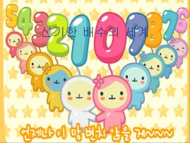 배수의 세계 레포트 자료-1페이지
