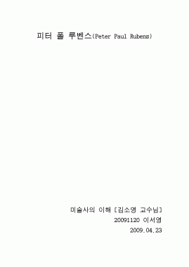 피터 폴 루벤스(Peter Paul Rubens)-1페이지