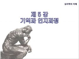 5강_ 기억과_인지과정(7,8장)-1페이지