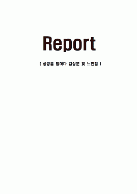 성공을 말하다 감상문 및 느낀점-1페이지