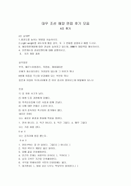 대우 조선 해양 면접 후기 조별 모음-1페이지