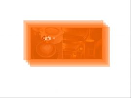 상업공간 조사 - Caf&eacute; +-1페이지
