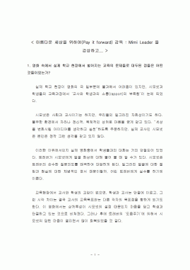 [교육학개론] 아름다운 세상을 위하여(Pay it forward) 감독 : Mimi Leader 을 감상하고...-1페이지