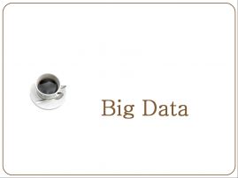 Big Data 레포트 자료-1페이지