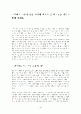 보루네오 가구의 성장 배경과 세계화 및 해외진출 성공과 실패 사례0k-1페이지
