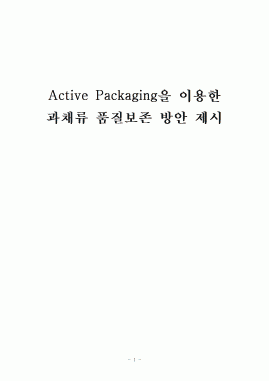 Active Packaging을 이용한 과채류 품질보존 방안 제시-1페이지