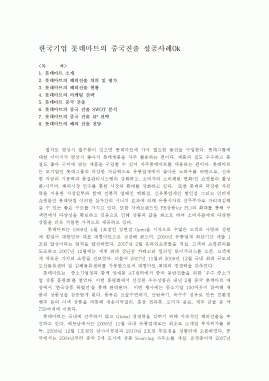 한국기업 롯데마트의 중국진출 성공사례0k-1페이지