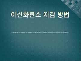 이산화탄소 저감 방법-1페이지