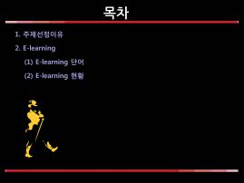 기업의 이러닝 (E-learning)-1페이지