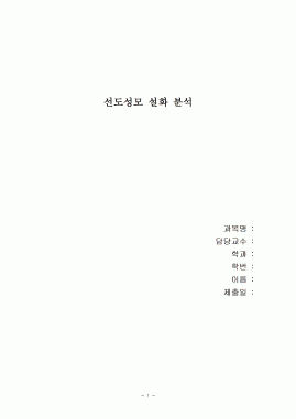 선도성모 설화 분석-1페이지