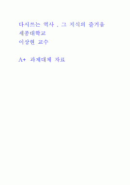 다시쓰는 역사 , 그 지식의 즐거움 (세종대학교 이상현 교수 저)-1페이지
