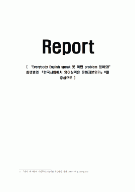“Everybody English speak 못 하면 problem 있어요!” - 최샛별의 「한국사회에서 영어실력은 문화자본인가」를 중심으로-1페이지