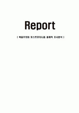 복음주의와 포스트모더니즘 총체적 조사분석-1페이지