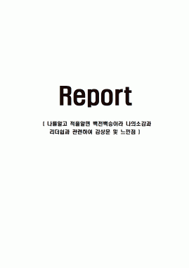 나를알고 적을알면 백전백승이라 나의소감과 리더쉽과 관련하여 감상문 및 느낀점-1페이지