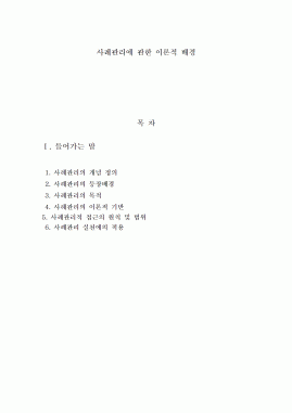 사례관리에 관한 이론적 배경-1페이지