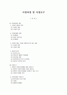 사정과정 및 사정도구-1페이지