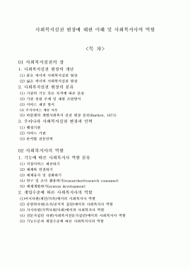 사회복지실천 현장에 대한 이해 및 사회복지사의 역할-1페이지
