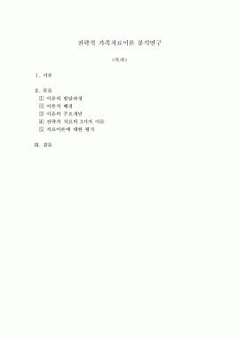 전략적 가족치료이론 분석연구-1페이지