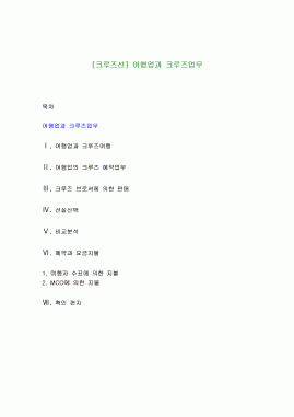 [크루즈선] 여행업과 크루즈업무-1페이지