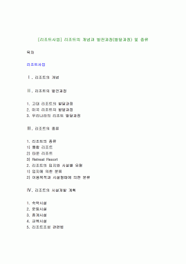 리조트사업, 리조트의 개념과 발전과정(발달과정) 및 종류,리조트조성 관련법-1페이지