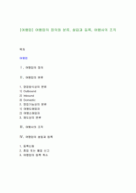 [여행업] 여행업의 정의와 분류, 설립과 등록, 여행사의 조직-1페이지