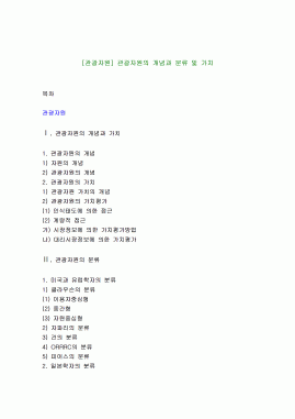 [관광자원] 관광자원의 개념과 분류 및 가치-1페이지